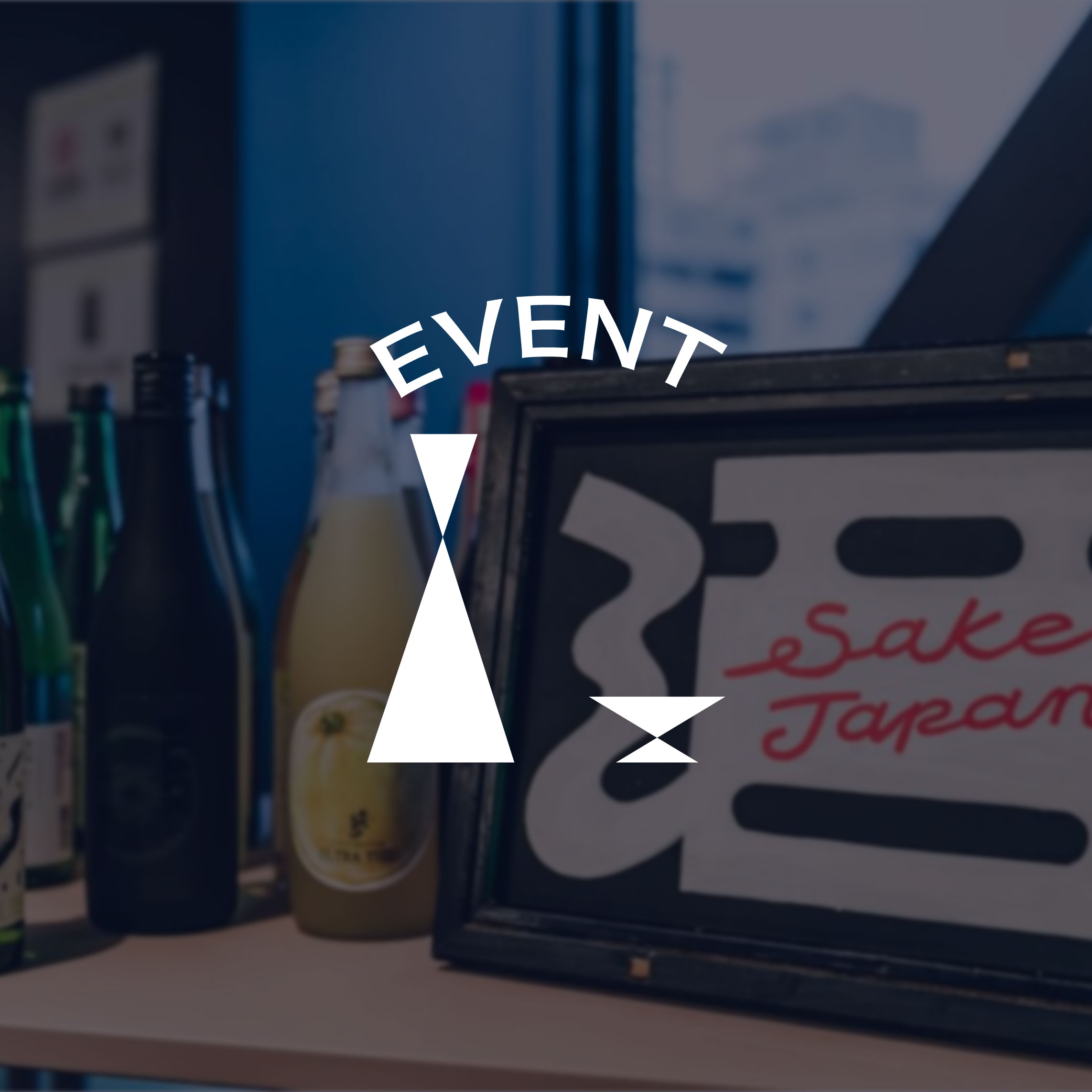イベント - SAKE JAPAN 株式会社
